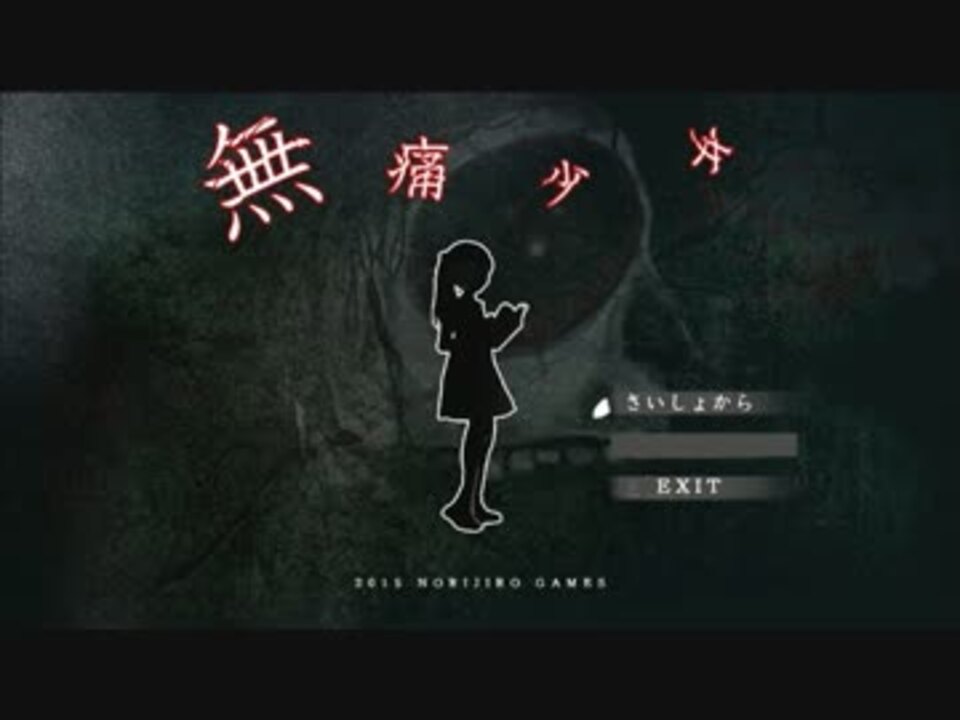 痛みを感じない少女の話。 1話目 【無痛少女】 ニコニコ動画