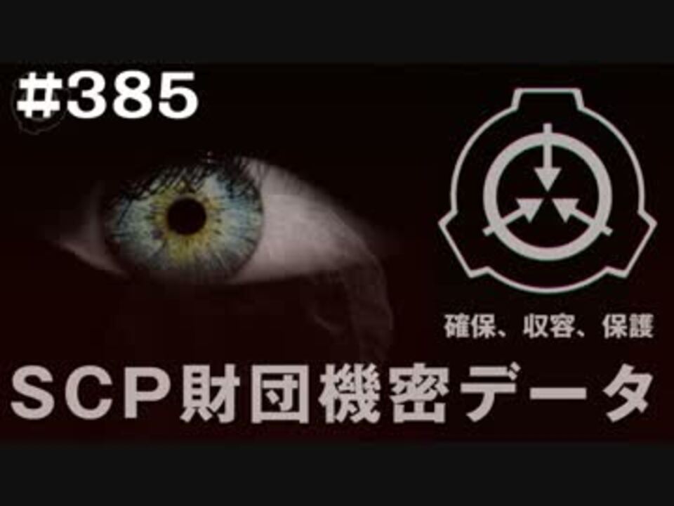 SCP財団機密データ：SCP-385-JP - 星に願うな - ニコニコ動画