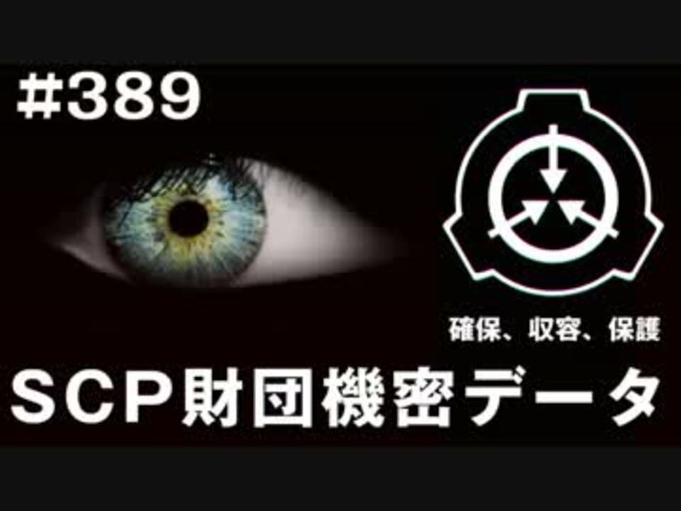 SCP財団機密データ：SCP-389-JP - WARSHIPS - ニコニコ動画