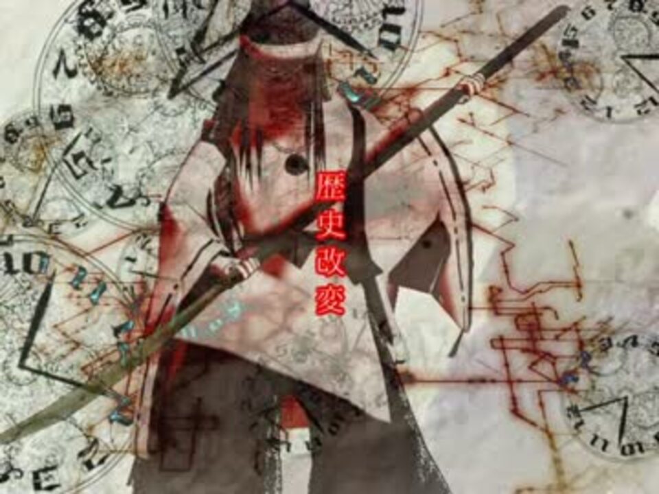 時間遡行軍pv【mmd刀剣乱舞】 ニコニコ動画