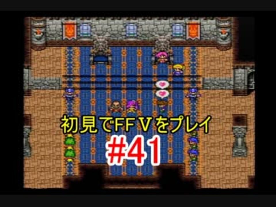 【実況】 初見でFFⅤをプレイ 【FF5】 part.41 - ニコニコ