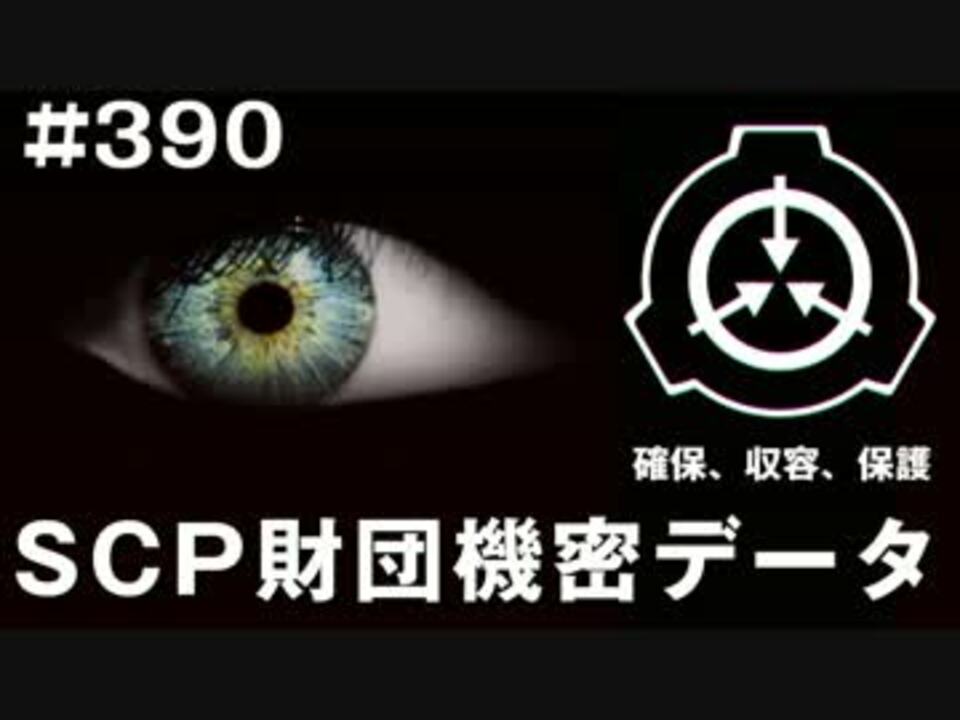 SCP財団機密データ：SCP-390-JP - 山桜 - ニコニコ動画
