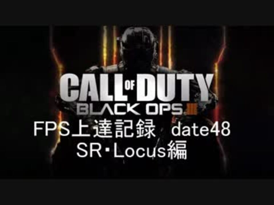 CoD：BO3 date48 FPS上達記録 SR・Locus編 - ニコニコ動画