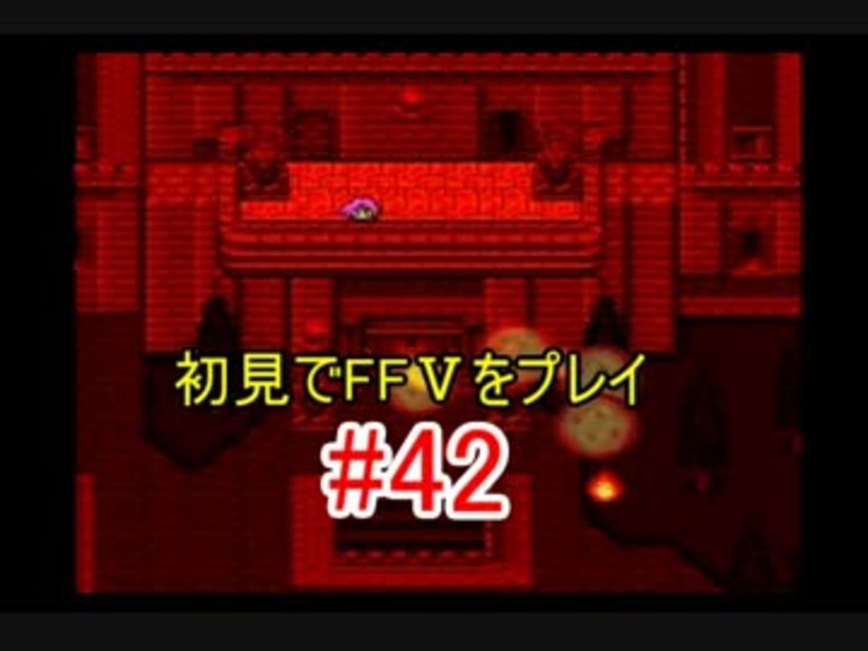 【実況】 初見でFFⅤをプレイ 【FF5】 part.42 - ニコニコ動画