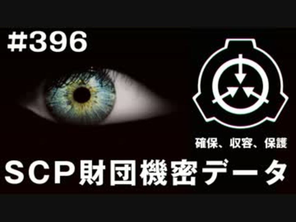 SCP財団機密データ：SCP-396-JP - 死体の上のサクラ - ニコニコ動画
