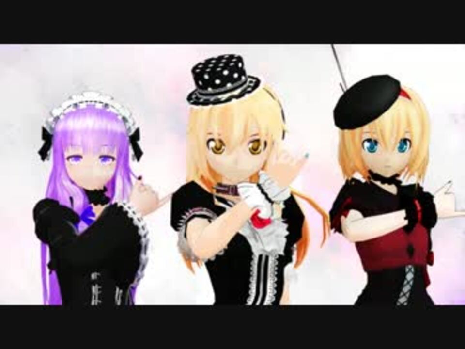 【東方mmd】 魔法使い3人がゴス服でpspsを踊る 改造モデル ニコニコ動画