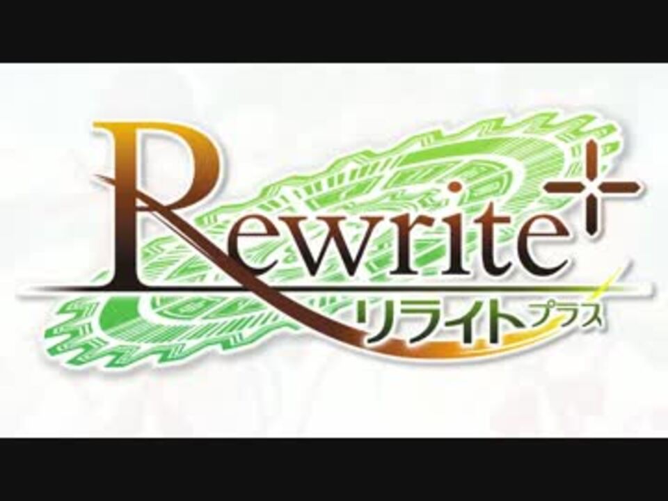 Keyリメイク「リライトプラス」『Rewrite＋』PV 第2弾 最高画質 - ニコニコ動画