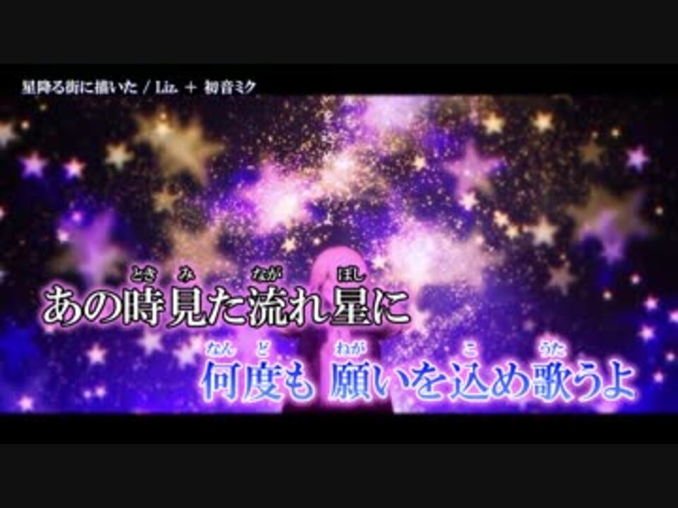 【ニコカラ】星降る街に描いた【onv】 ニコニコ動画