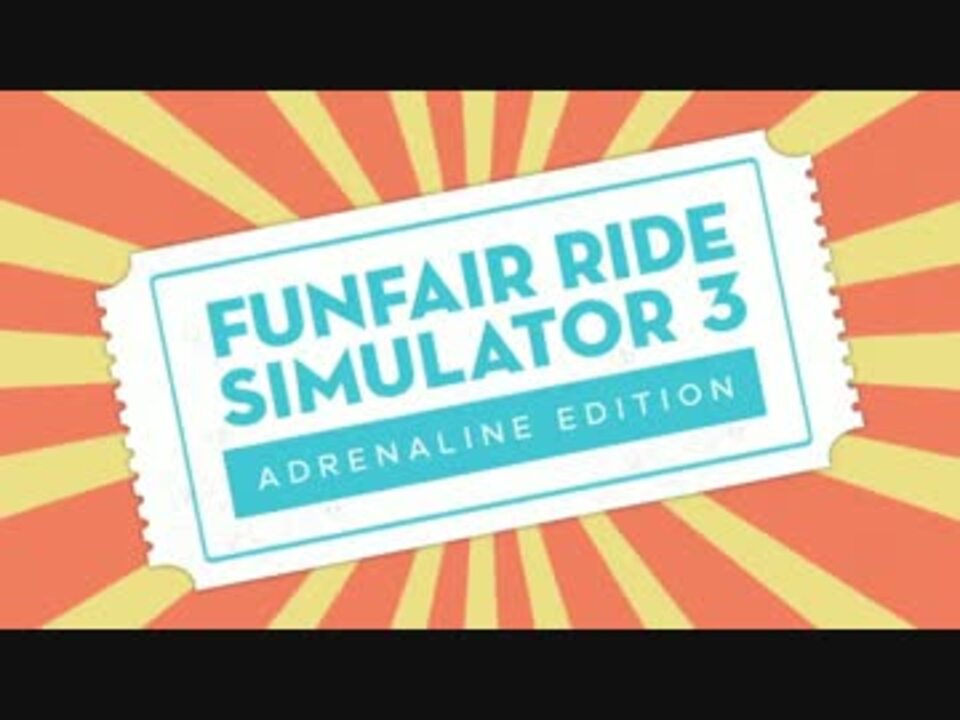 【実況】Greenlightゲーム探訪記 【Funfair Ride Simulator 3】 - ニコニコ動画