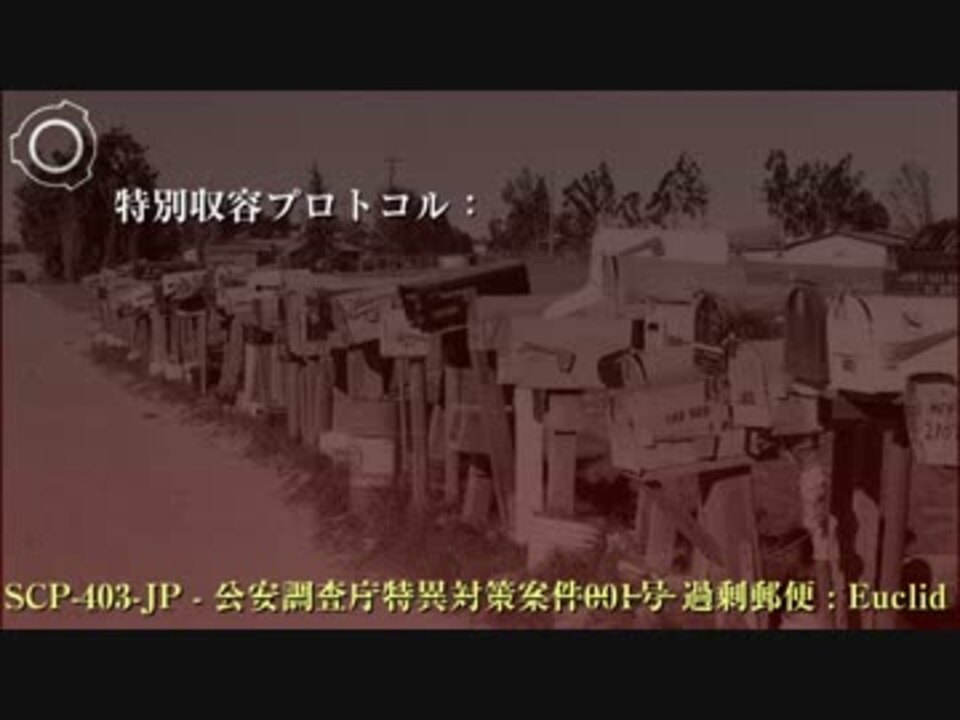 SCP財団機密データ：SCP-403-JP - x公安調査庁特異対策案件001号x 過剰郵便 - ニコニコ動画