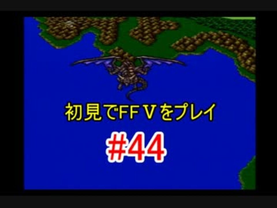【実況】 初見でFFⅤをプレイ 【FF5】 part.44 - ニコニコ動画