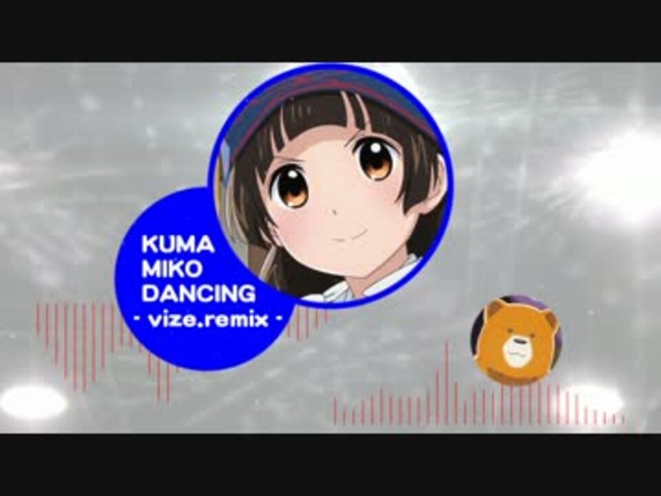 KUMAMIKO DANCING - vize.remix - 【くまみこ】 - ニコニコ動画