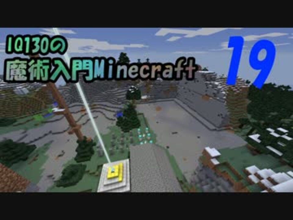 【ゆっくり実況】IQ130の魔術入門Minecraft Part19【ArsMagica2】 - ニコニコ動画