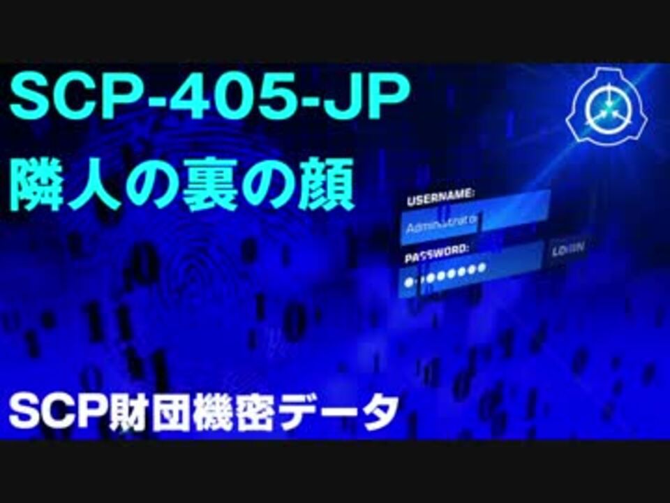 SCP財団機密データ：SCP-405-JP - 隣人の裏の顔 - ニコニコ動画