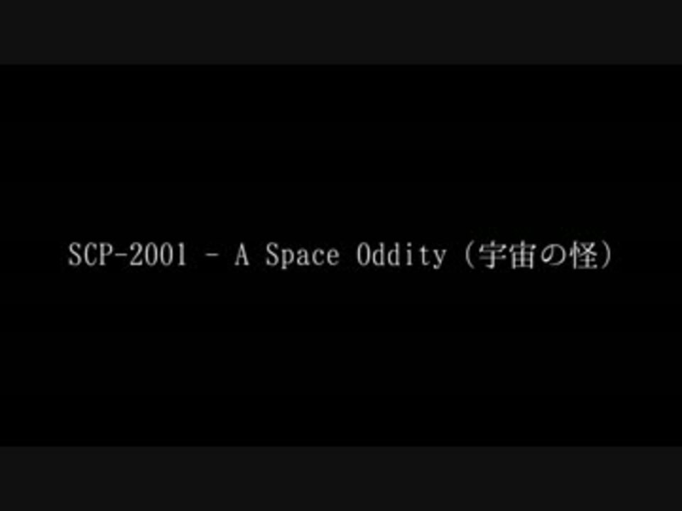 SCP-2001 - A Space Oddity (宇宙の怪) - ニコニコ動画