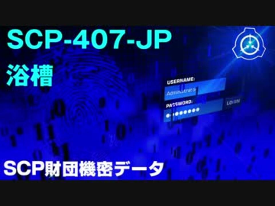 SCP財団機密データ：SCP-407-JP - 浴槽 - ニコニコ動画