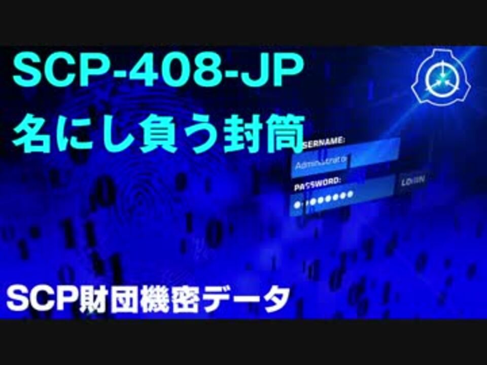 SCP財団機密データ：SCP-408-JP - 名にし負う封筒 - ニコニコ動画