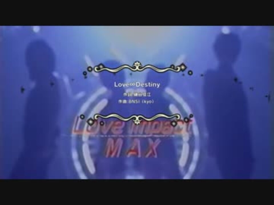 【マッシュアップ】Love∞Destiny with MAX【Love Impact】 - ニコニコ動画