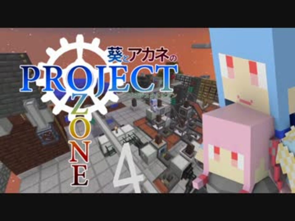 【Minecraft】葵とアカネのProject Ozone 4 - ニコニコ動画