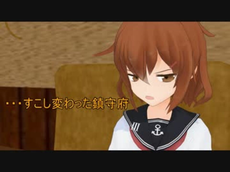 すこし変わった鎮守府の日常の番外3 - ニコニコ動画