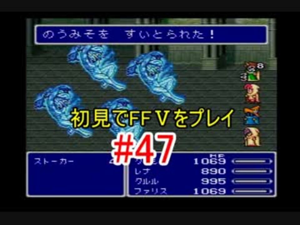 【実況】 初見でFFⅤをプレイ 【FF5】 part.47 - ニコニコ動画