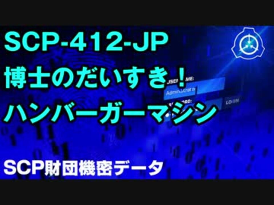 SCP財団機密データ：SCP-412-JP - 博士のだいすき！ ハンバーガーマシン - ニコニコ動画