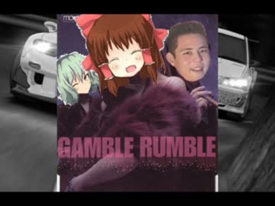 Gamble Rumble神社.m.o.v.e - ニコニコ動画