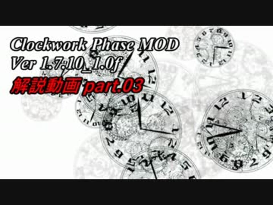 【Minecraft】 Clockwork Phase MOD 解説 part03 【ゆっくり実況】 - ニコニコ動画