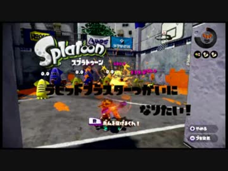 【実況】ラピッドブラスターつかいになりたい！ 練習2日目（Splatoon） - ニコニコ動画