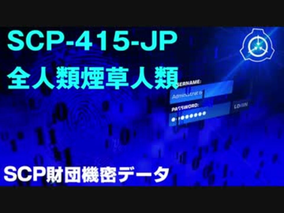 SCP財団機密データ：SCP-415-JP - 全人類煙草人類 - ニコニコ動画