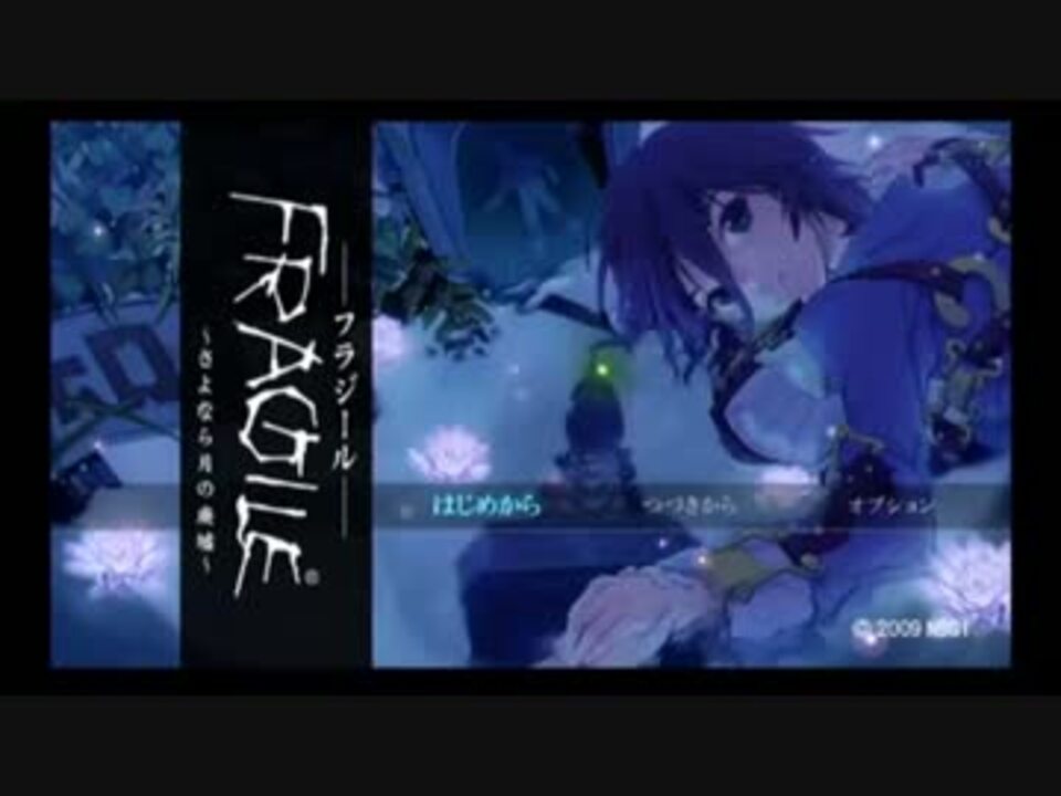 【fragile】～さよなら月の廃墟～【実況動画】part1 ニコニコ動画