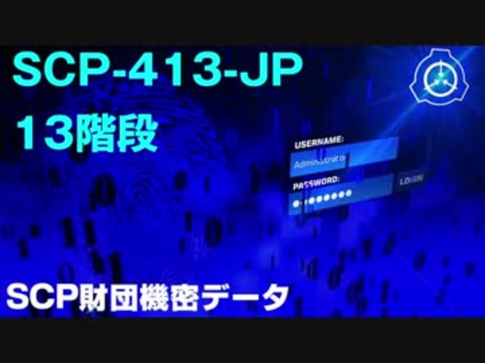 SCP財団機密データ：SCP-413-JP - 13階段 - ニコニコ動画