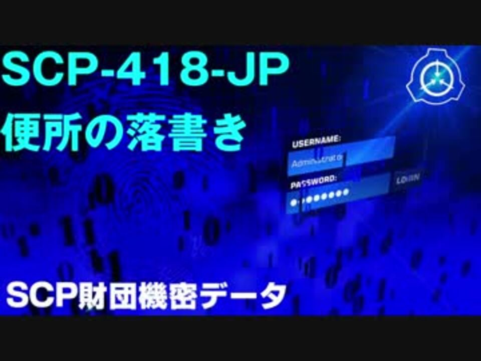SCP財団機密データ：SCP-418-JP - 便所の落書き - ニコニコ動画