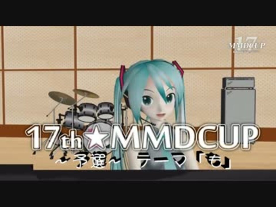 【第17回MMD杯予選】ミクさん達がBANDを結成した様です♪（その3） - ニコニコ動画