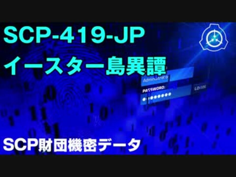 SCP財団機密データ：SCP-419-JP - イースター島異譚 - ニコニコ動画