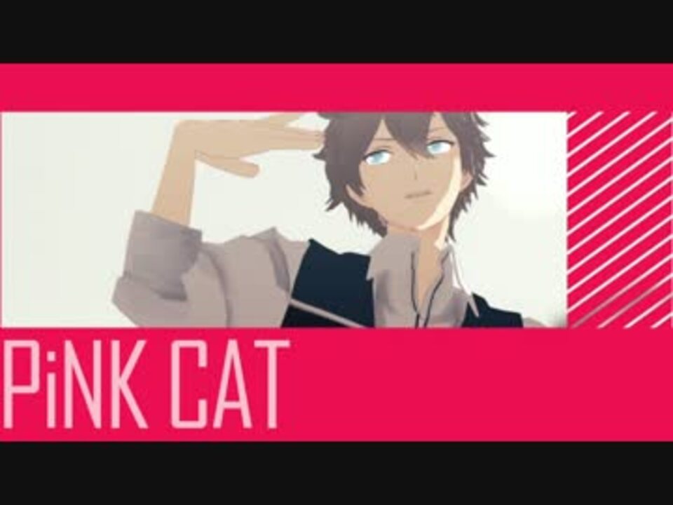 【MMDあんスタ】PiNK CAT【瀬名泉/モデル更新】 - ニコニコ動画