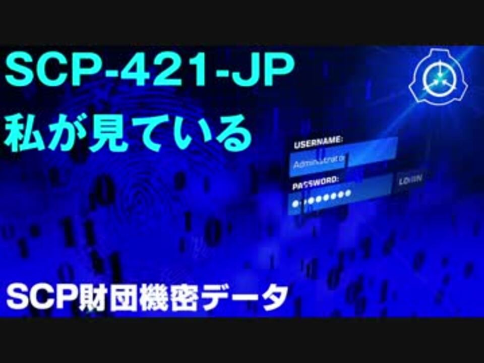 SCP財団機密データ：SCP-421-JP - 私が見ている - ニコニコ動画