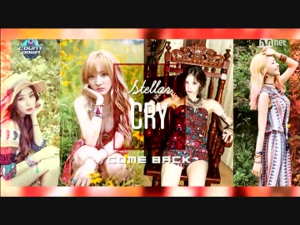[K-POP] Stellar - Cry (Comeback 20160721) (HD) - ニコニコ動画