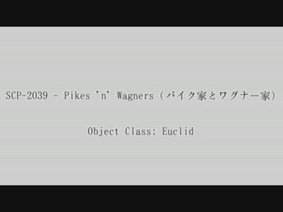 SCP-2039 - Pikes 'n' Wagners (パイク家とワグナー家) - ニコニコ動画