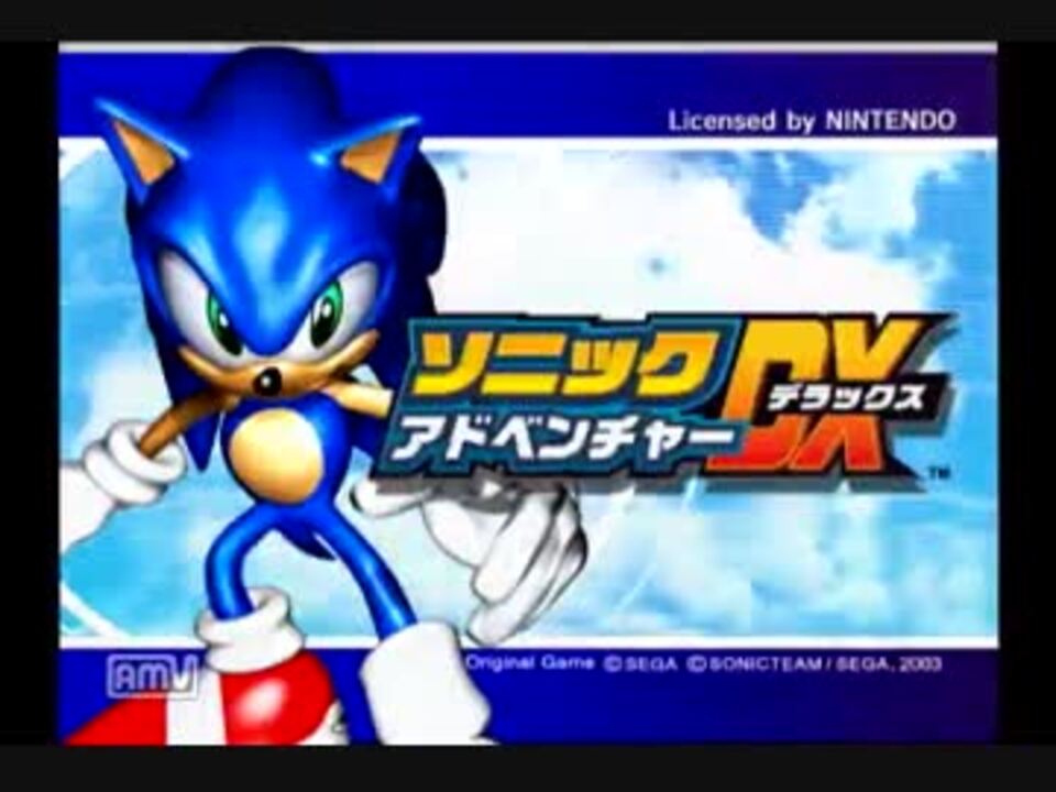 [SADX実況]実況しながら音速で世界を救おう ソニック編parr1 - ニコニコ動画