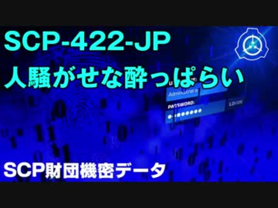 SCP財団機密データ：SCP-422-JP - 人騒がせな酔っぱらい - ニコニコ動画