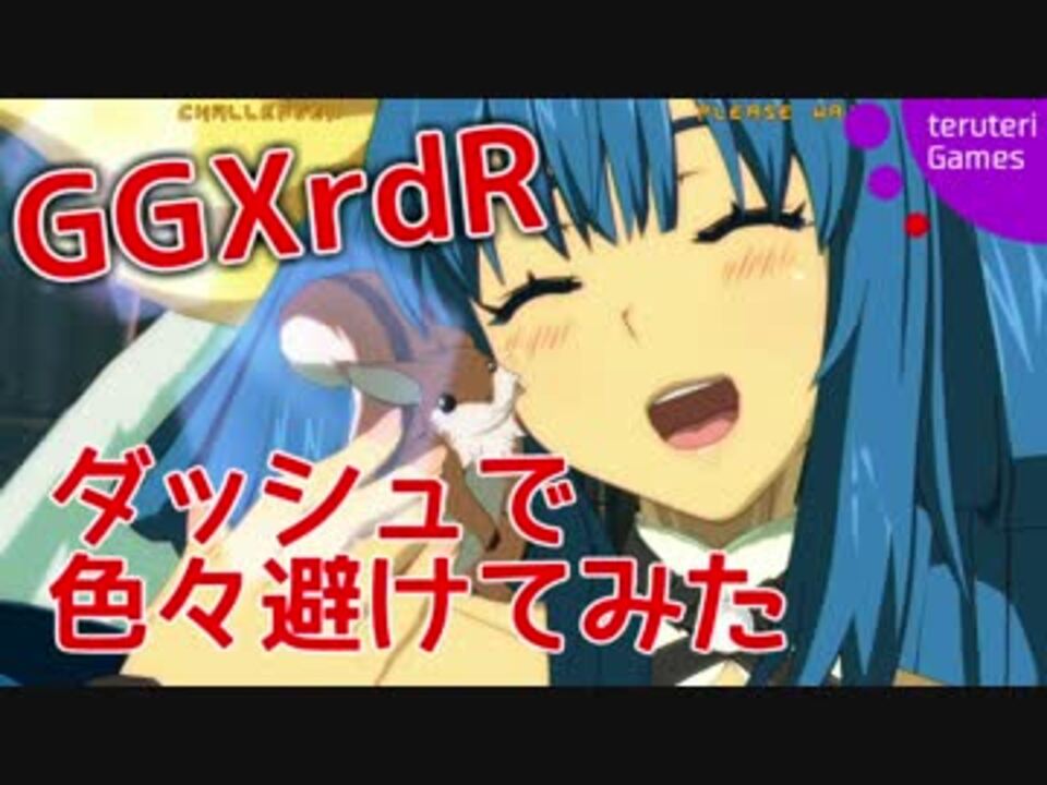 【ggxrdr】ダッシュで色々避けてみた【ディズィー】 ニコニコ動画