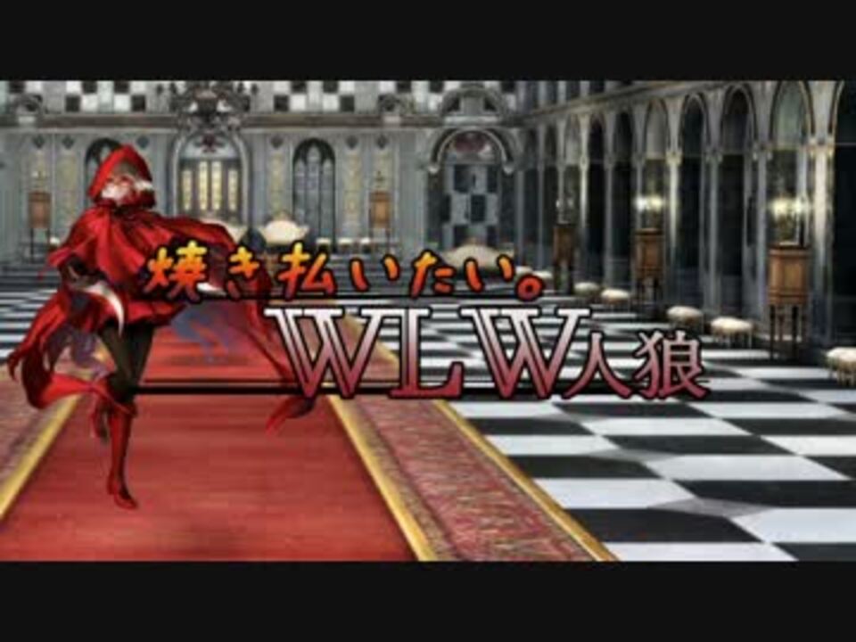 【ゆっくり人狼】焼き払いたいWLW人狼part4【12B】 - ニコニコ動画