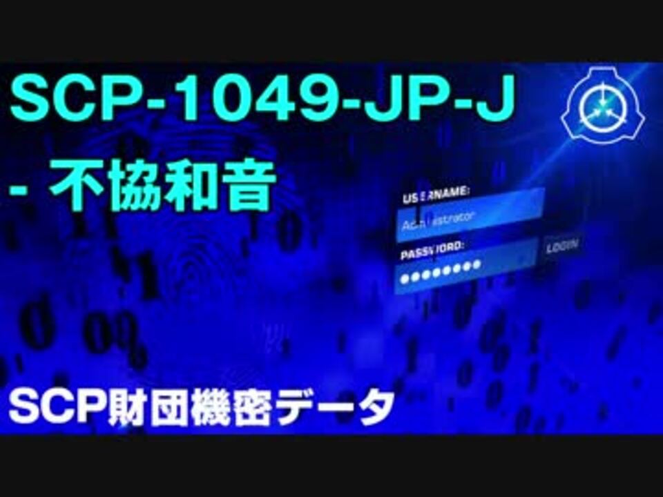 SCP財団機密データ：SCP-1049-JP-J - 不協和音 - ニコニコ動画