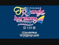 TrySailのTRYangle harmony 第133回 - ニコニ･コモンズ