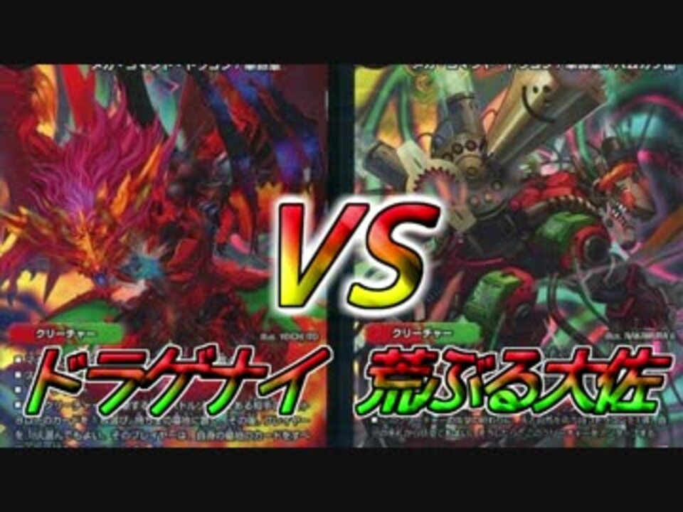 実況 デュエマやろうぜpart20 対戦『ドラゲナイvsダイリュウガン』 ニコニコ動画