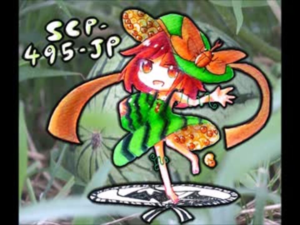 【スイカの日】SCP-495-JP【財団夏祭り支援】 - ニコニコ動画