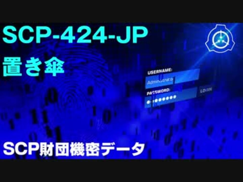 SCP財団機密データ：SCP-424-JP - 置き傘 - ニコニコ動画