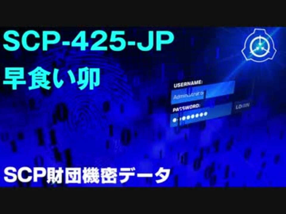 SCP財団機密データ：SCP-425-JP - 早食い卯 - ニコニコ動画