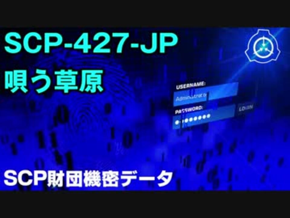 SCP財団機密データ：SCP-427-JP - 唄う草原 - ニコニコ動画